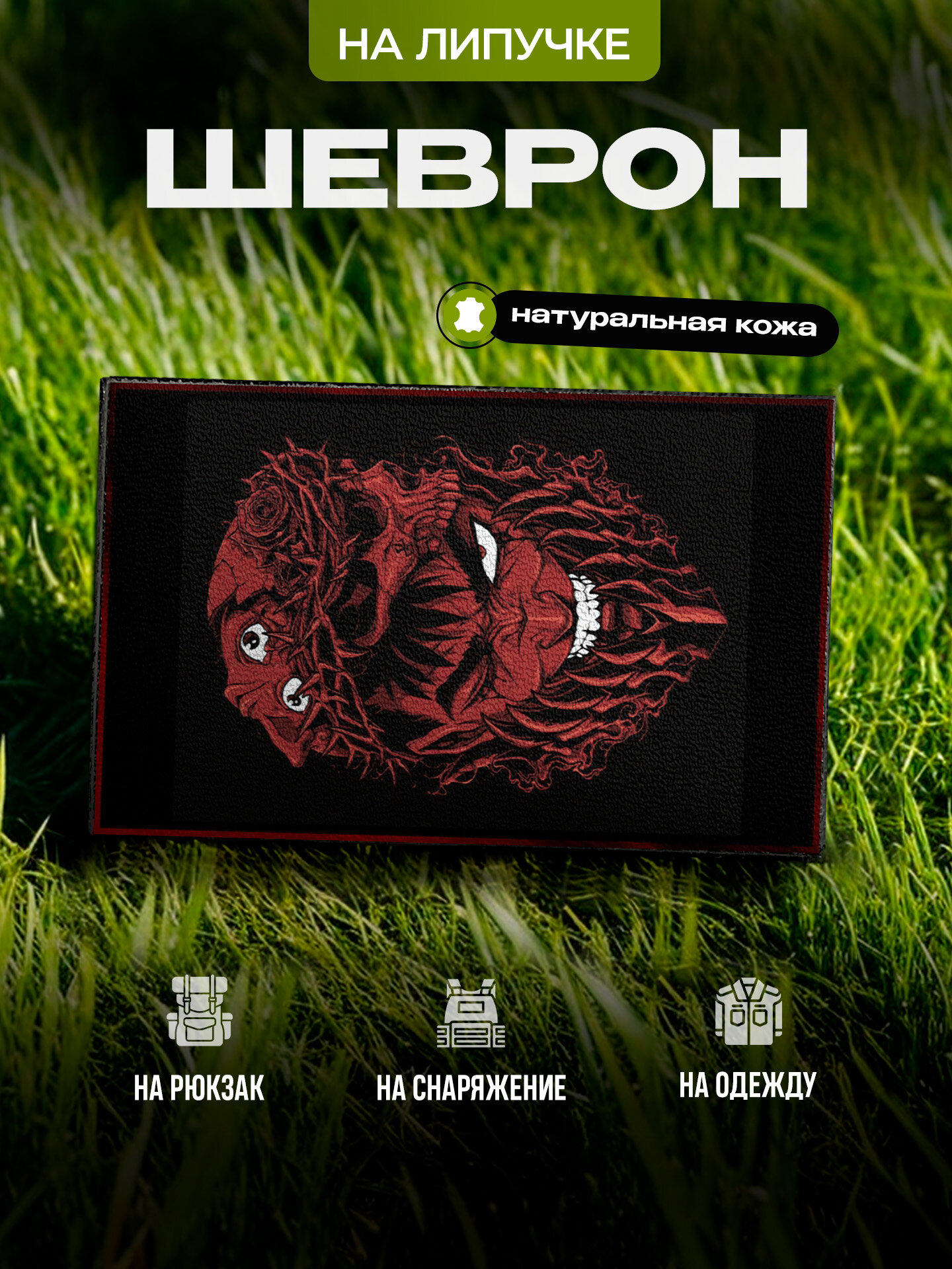 Шеврон IREVIVE прямоугольный с принтом Берсерк на липучке, для военного, аксессуар на форму, рюкзак, подарок солдату