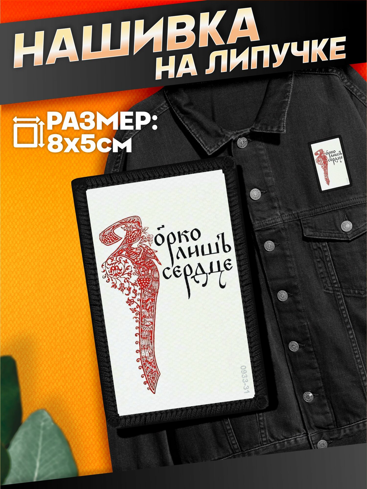 Нашивка на одежду на липучке зорко лишь сердце Русский стиль