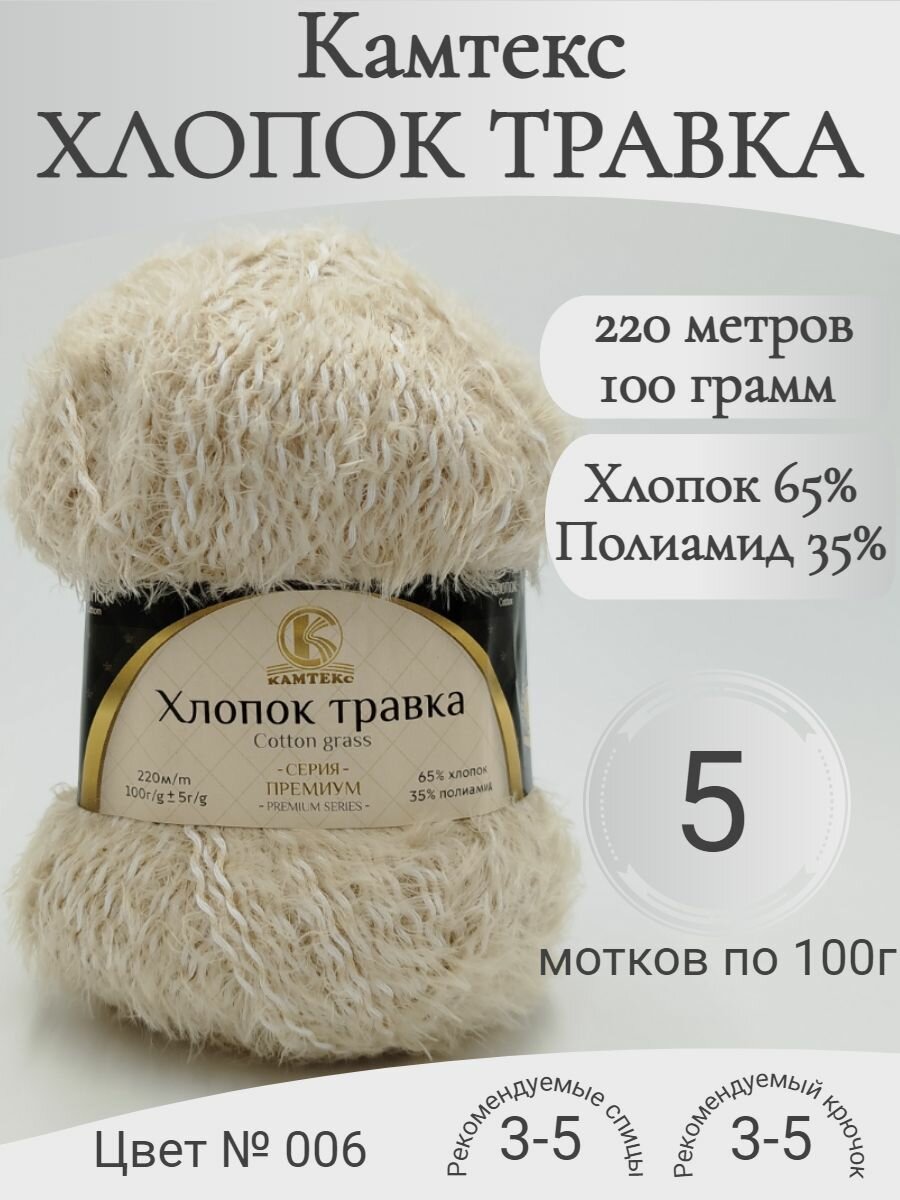 Пряжа Хлопок Травка, 006-бежевый светлый