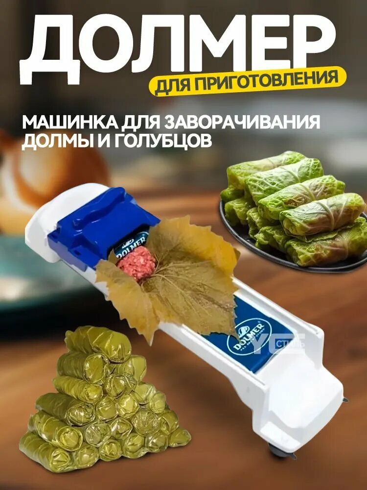 Долмер для приготовления долмы и голубцов
