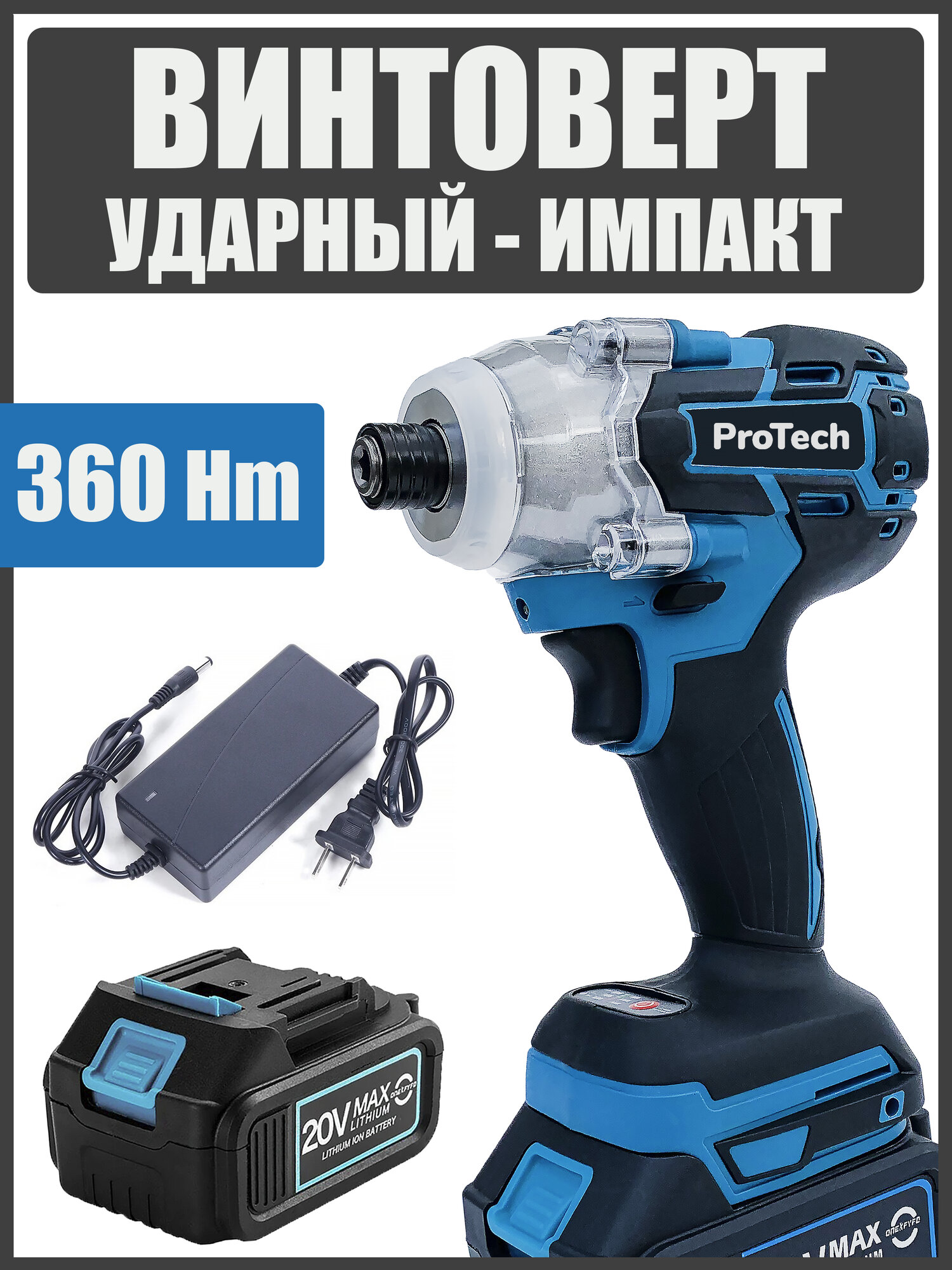 Винтоверт аккумуляторный ударный бесщеточный, импакт ProTech c АКБ-1шт 20V 4.0 Ah