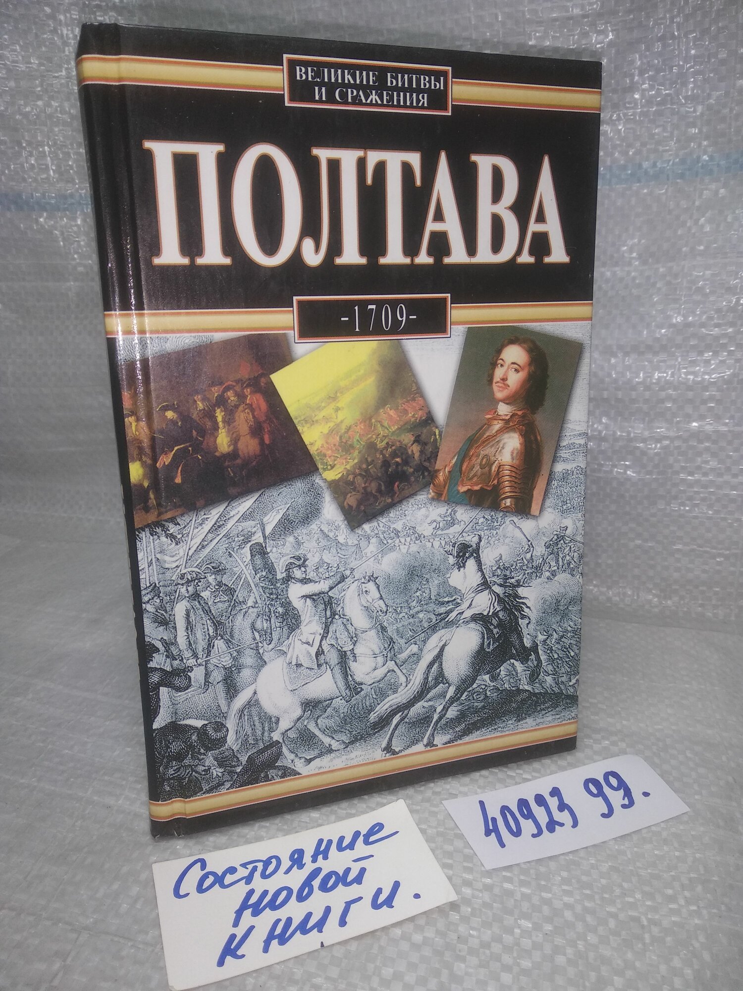 Серчик В. Полтава, 1709