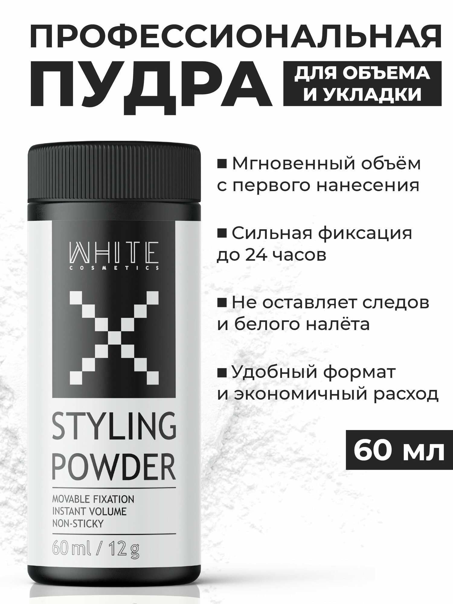 WHITE Пудра для укладки волос