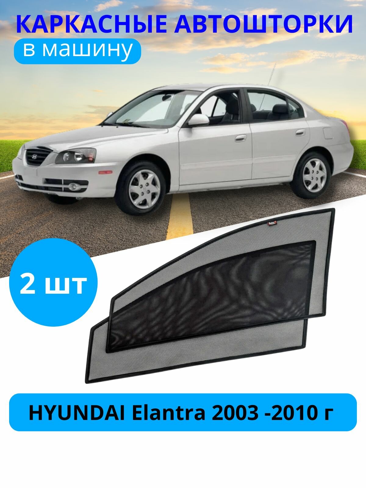 Каркасные шторки солнцезащитные на боковые стекла HYUNDAI Elantra 2003 -2010, 2 шт, автошторки от солнца на передние окна автомобиля на встроенных магнитах, затемнение 80-85%.