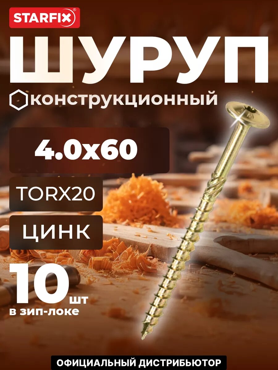 Саморез конструкционный 4х60 мм с прессшайбой желтый цинк STARFIX 10 штук (SMZ1-38645-10)