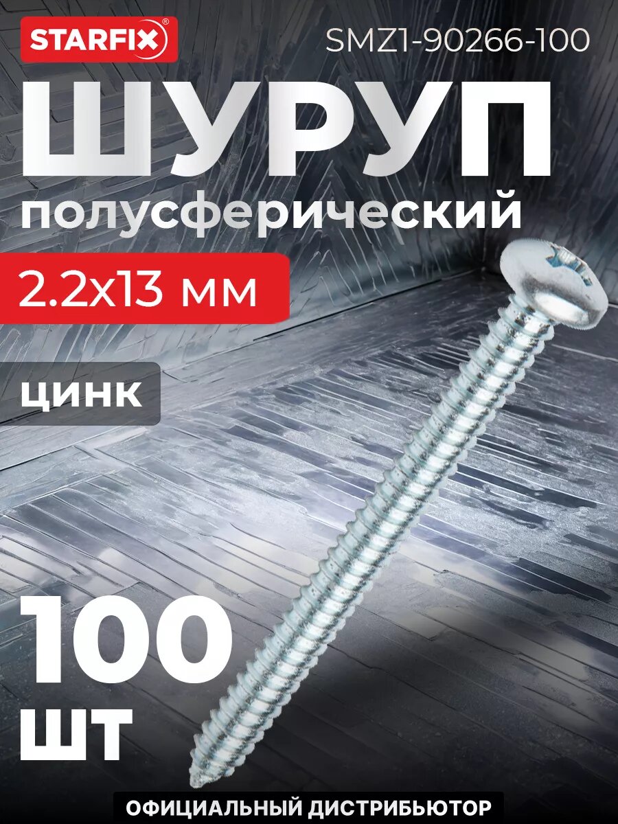 Шуруп универсальный 2.2х13 мм с полусферической головкой белый цинк острый DIN 7981 STARFIX 100 штук (SMZ1-90266-100)