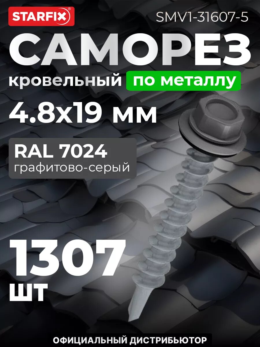 Саморез кровельный 4,8х19 мм цинк шайба с прокладкой PT3 RAL 7024 STARFIX 5 кг (SMV1-31607-5)
