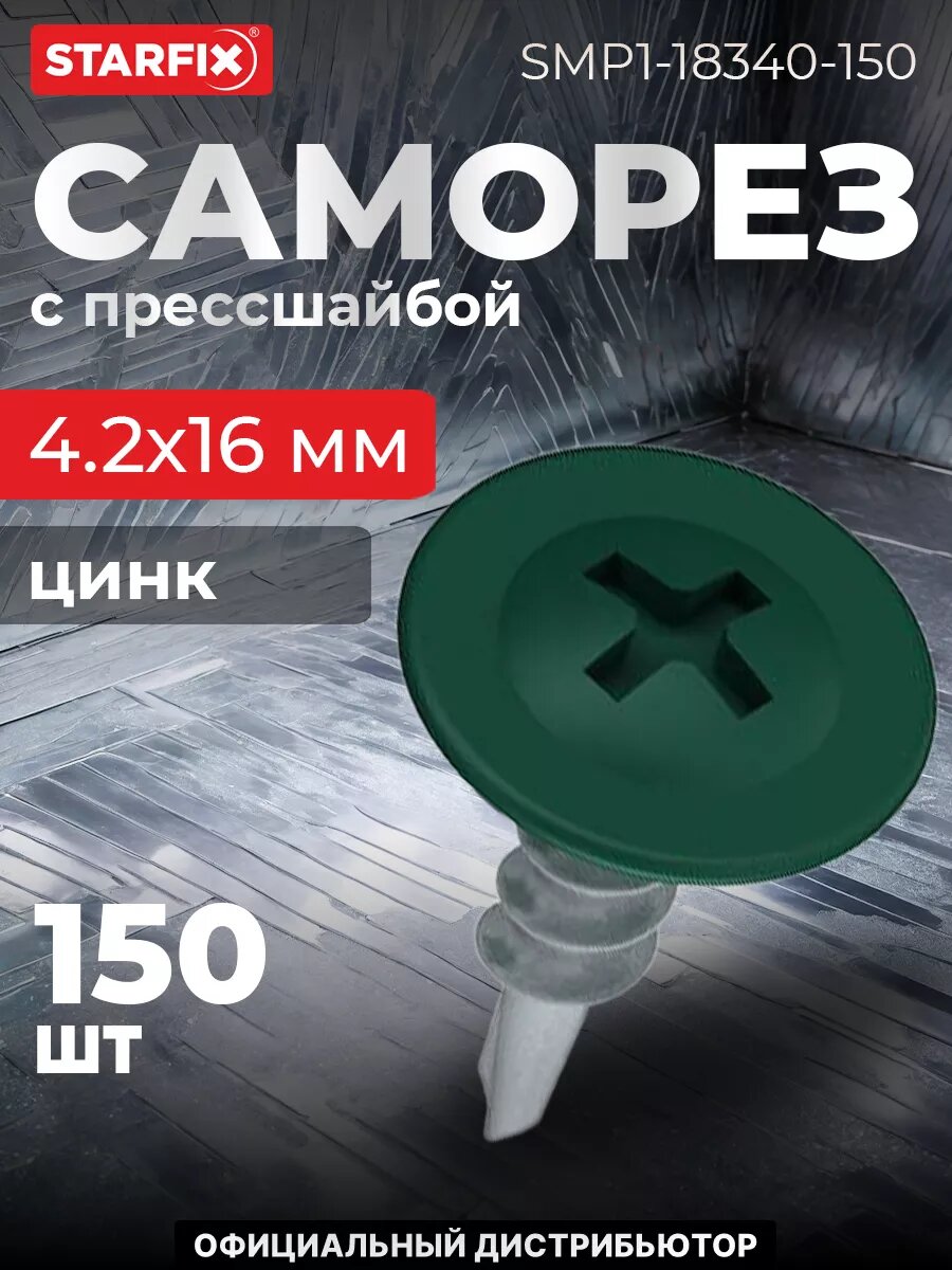 Саморез с прессшайбой 4,2х16 мм цинк со сверлом RAL 6005 STARFIX 150 штук (SMP1-18340-150)