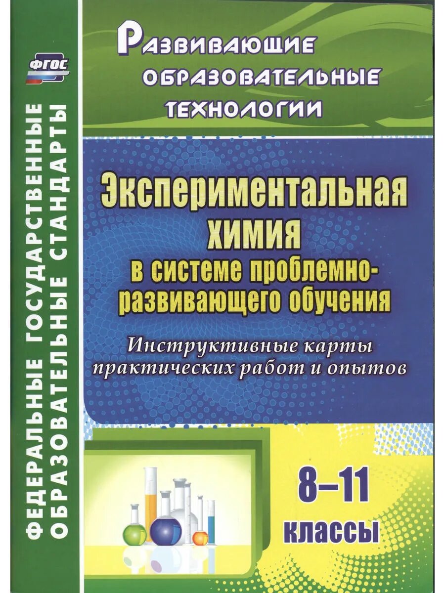 Экспериментальная химия в системе проблемно-развивающего обу