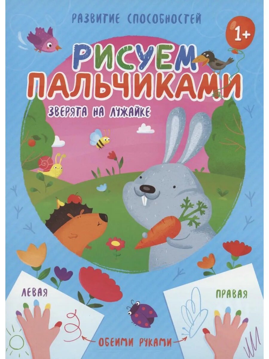 Зверята на лужайке. Рисуем пальчиками