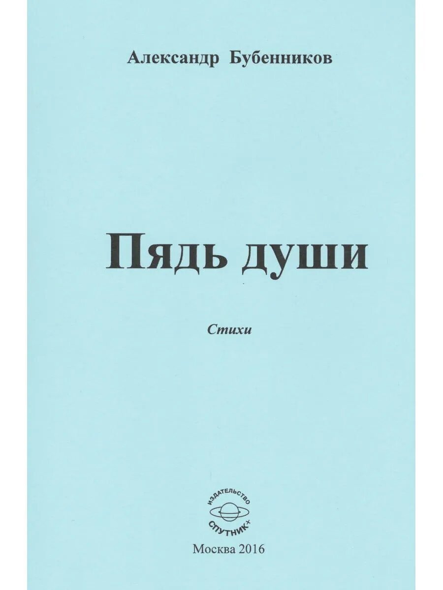 Пядь души. Стихи