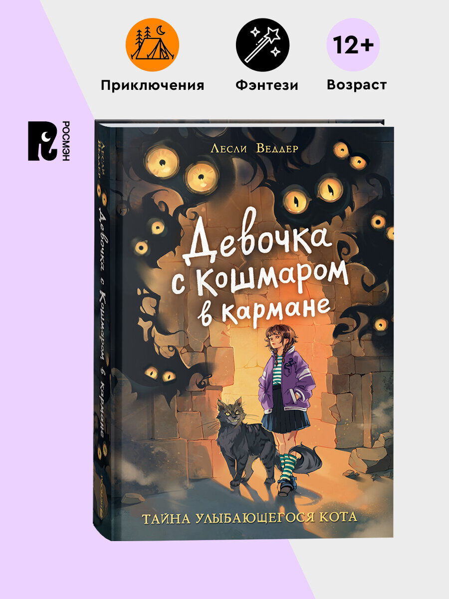 Лесли Веддер. Девочка с Кошмаром в кармане. 1. Тайна улыбающегося кота