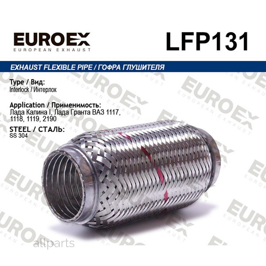 EUROEX LFP131 гофра глушителя! (interlock)\ Lada Kalina I/Granta, ВАЗ 1117/1118/1119/2190