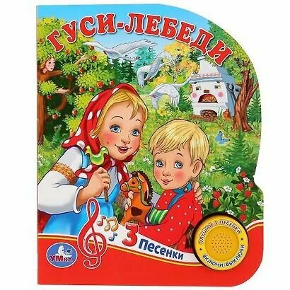 Гуси-лебеди