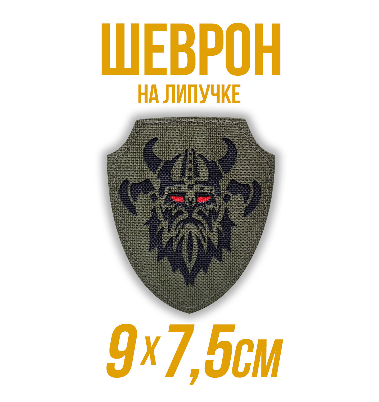 Шеврон лазерный, патч "Варяг / Викинг" (9х7,5см) Олива