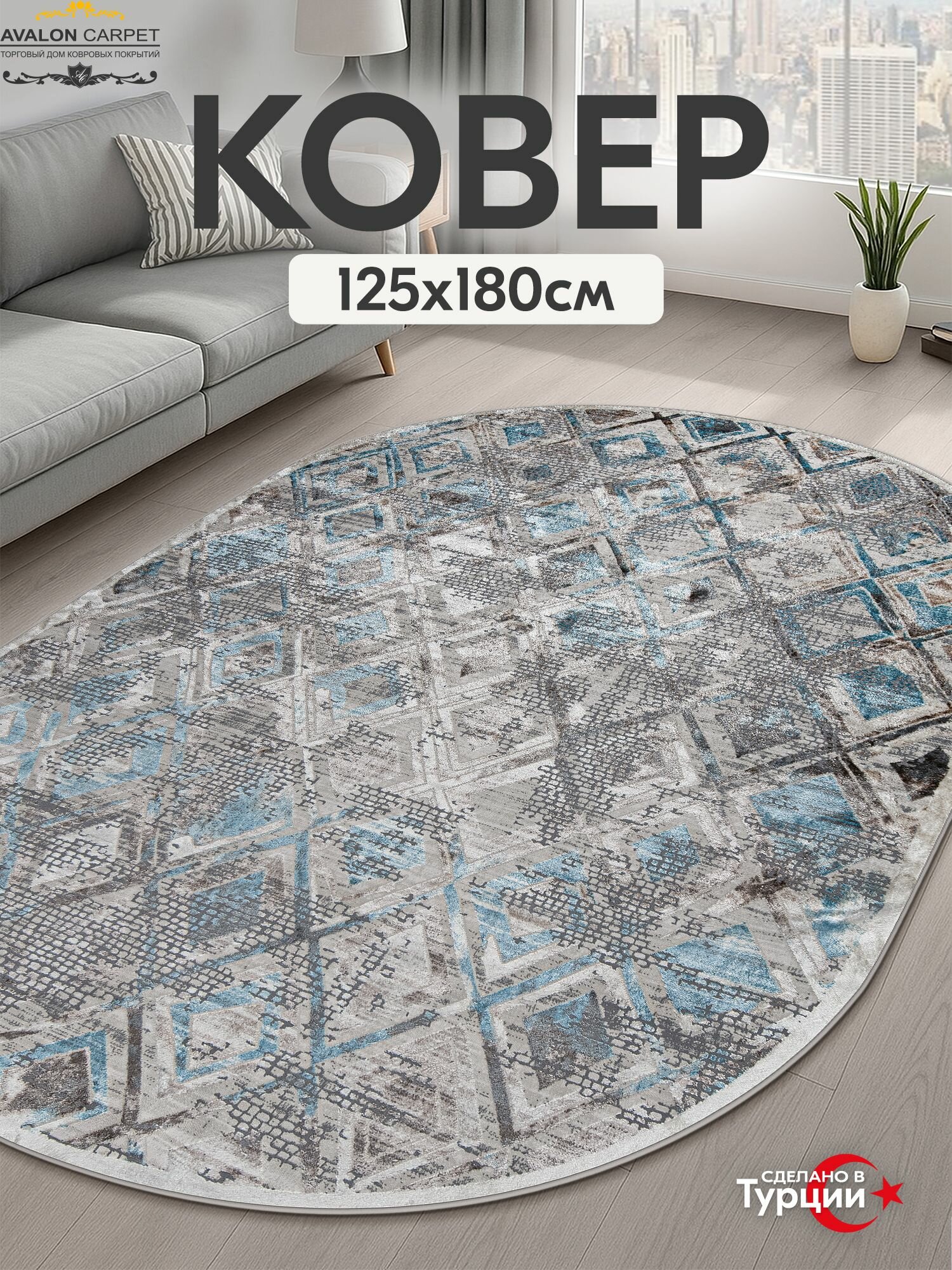 Коврик AVALON CARPET на пол с ворсом 125х180 Турецкий овальный, в комнату, гостиную, в спальню