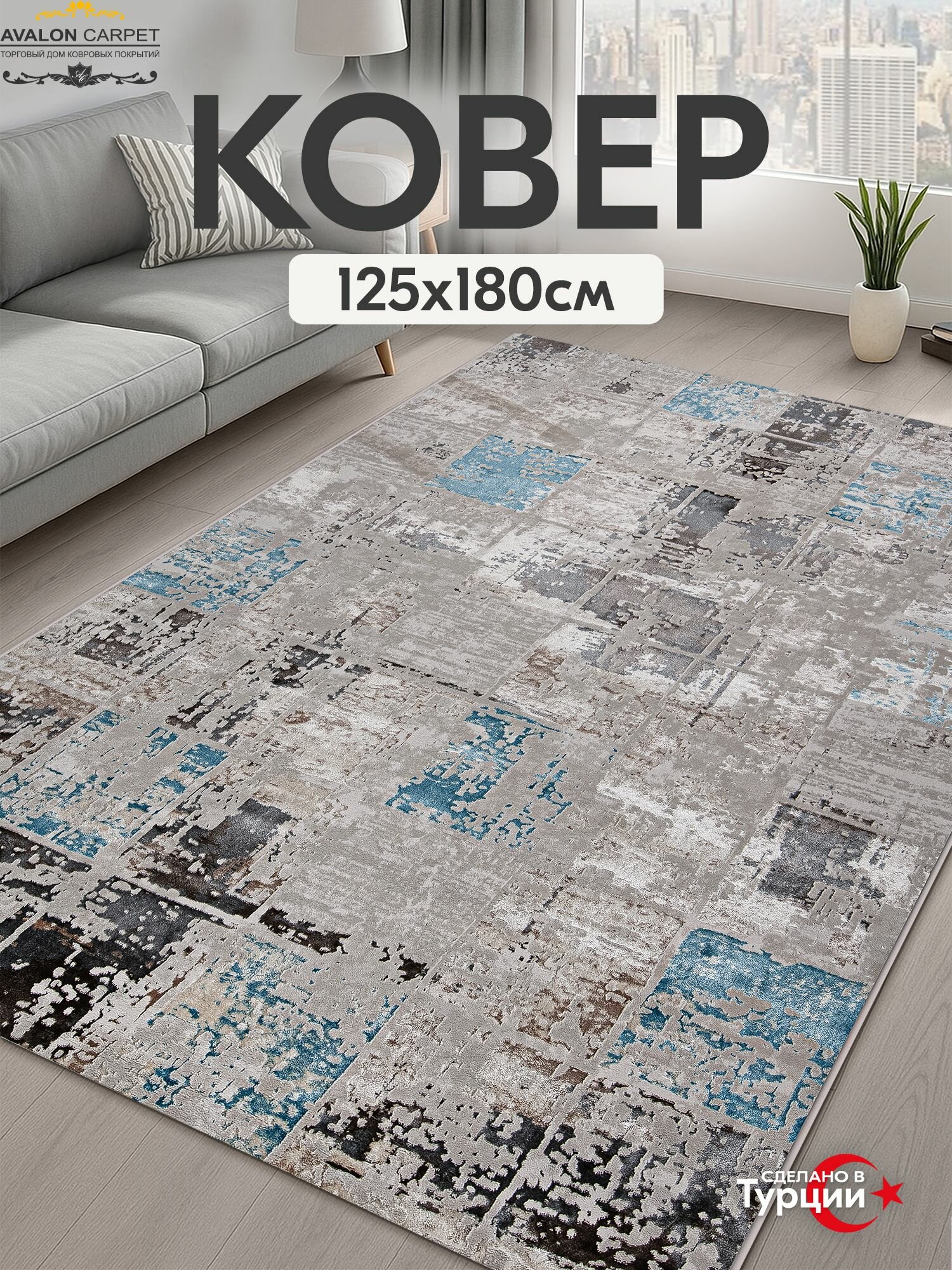 Коврик AVALON CARPET на пол с ворсом 125х180 Турецкий прямоугольный, в комнату, гостиную, в спальню