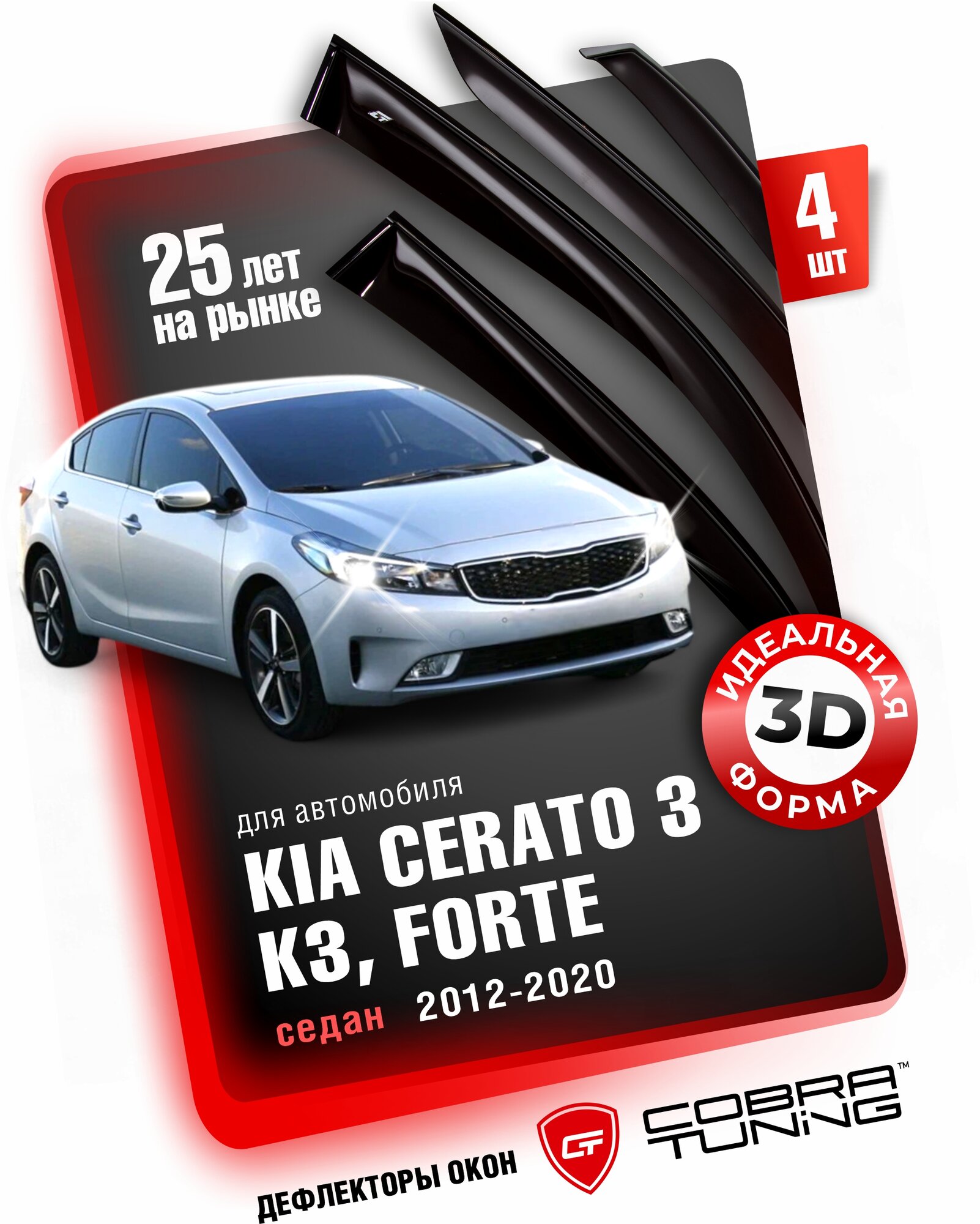 Дефлекторы боковых окон для Kia Cerato 3 (Киа Церато), K3, Forte, седан 2012-2020, ветровики на двери автомобиля, Cobra Tuning