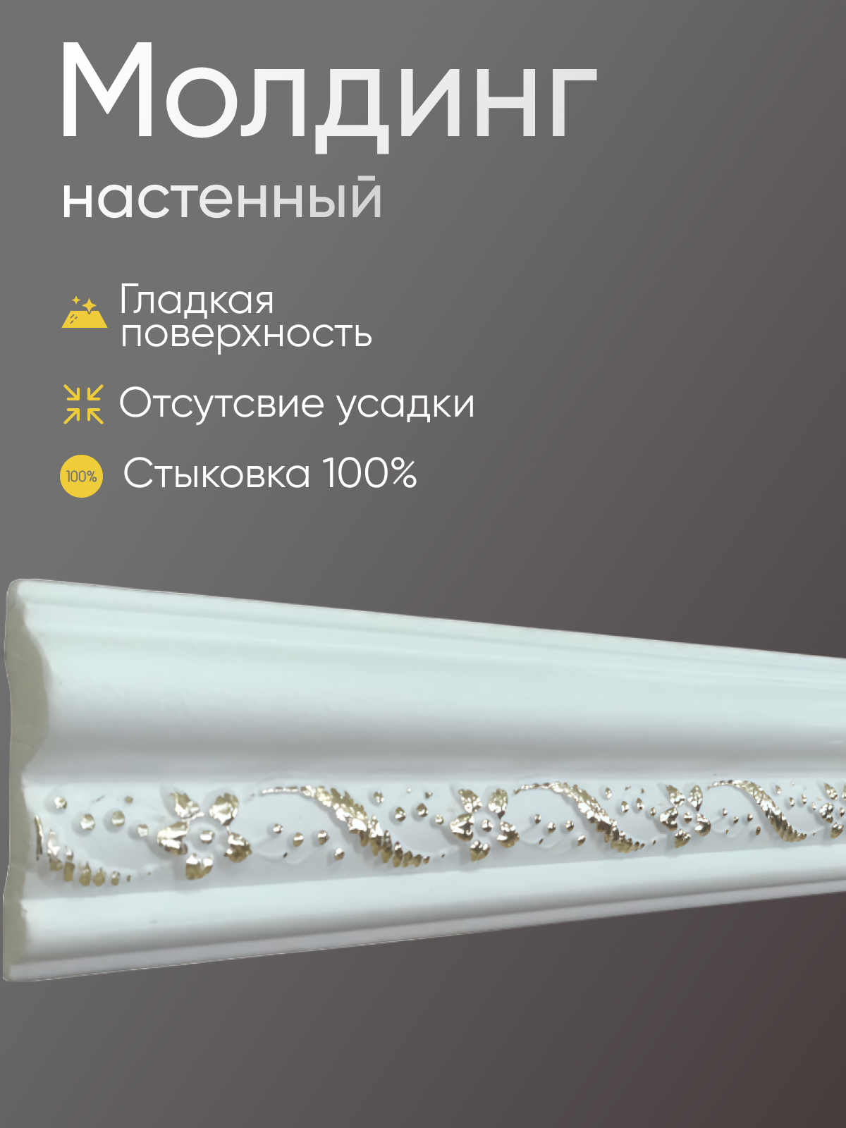 Молдинг GPM1 GOLD 70*18 Glanzepol из полистирола настенный 8 шт белый