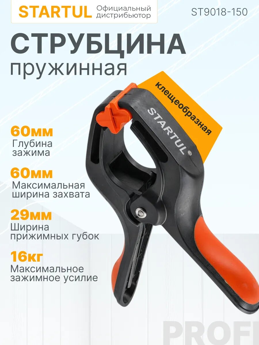 Струбцина пружинная 150 мм, клещеобразная STARTUL Profi (ST9018-150)