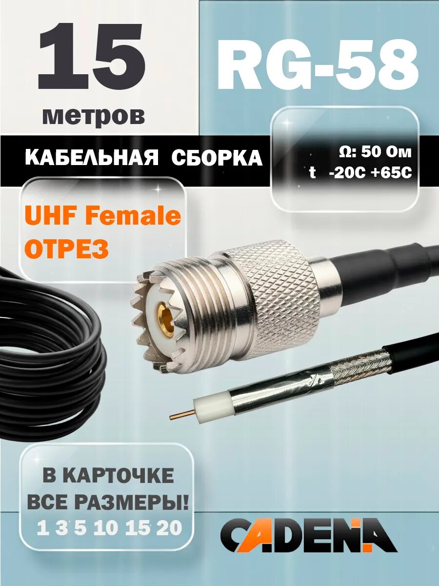 Кабельная сборка UHF female - отрез, RG-58, 15 метров, черный