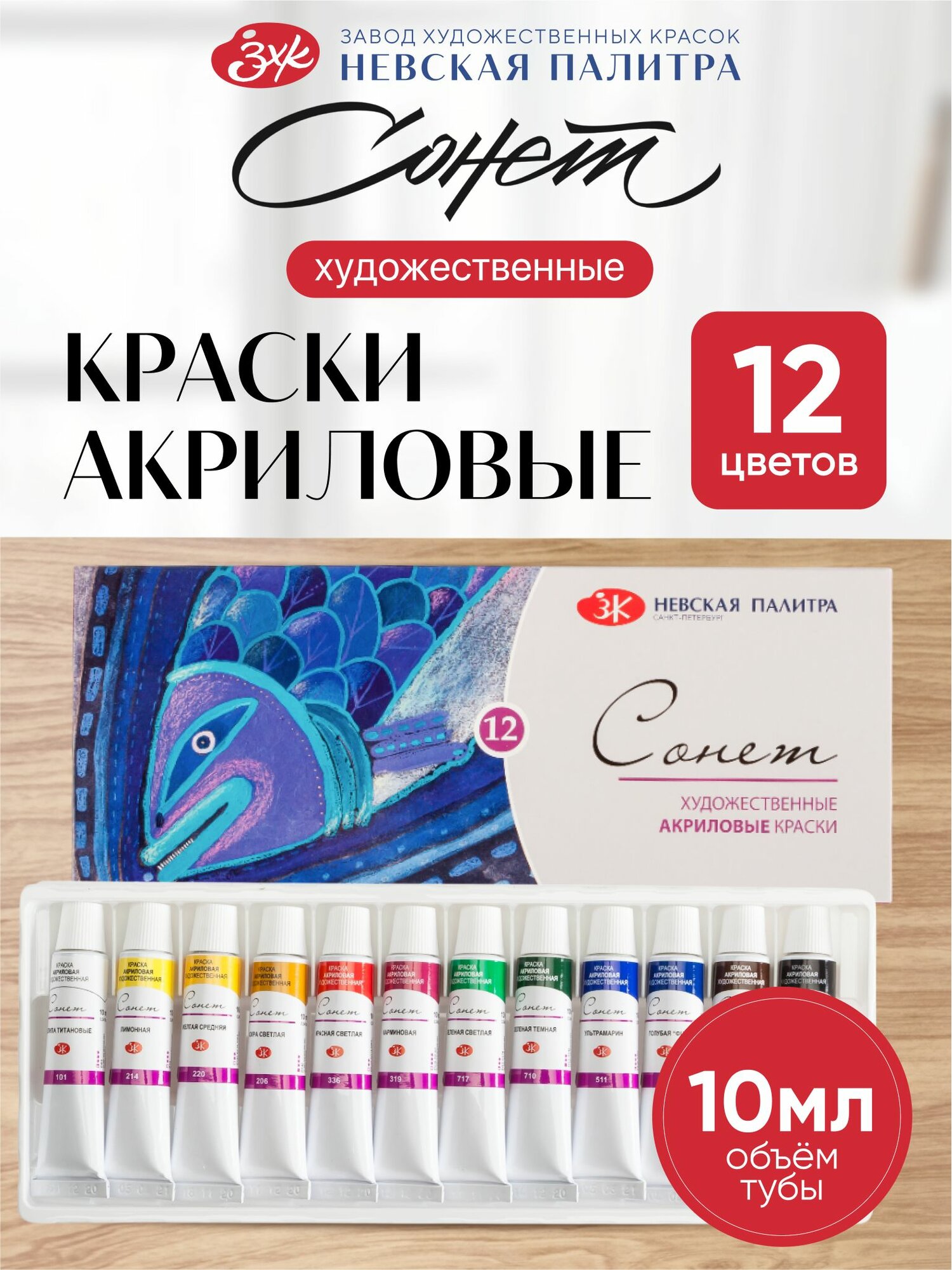 Акриловые краски Сонет набор художественного акрила 12 цветов по 10 мл