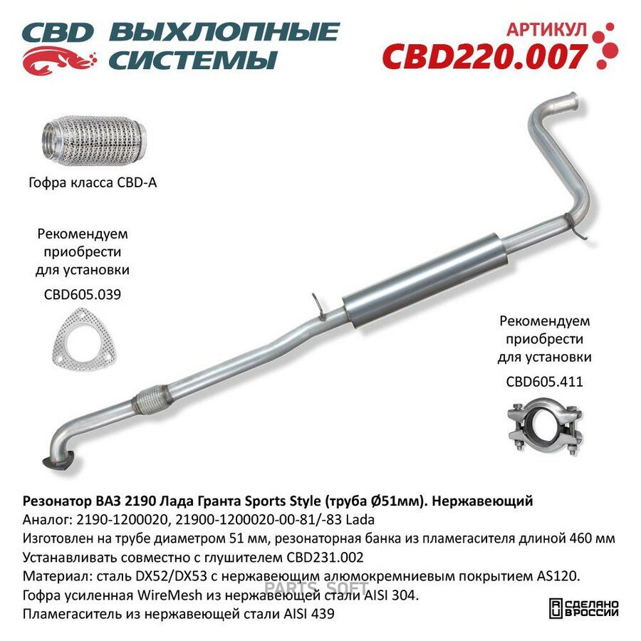 Резонатор ВАЗ 2190 Лада Гранта Sports Style-ZeroNoise (труба O51мм). Нержавеющий. NEW для ВАЗ 2190, 2191, 2192, 2194 Лада Гранта, Лада Калин CBD CBD22 от официального дистрибьютора, CBD, артикул CBD220007