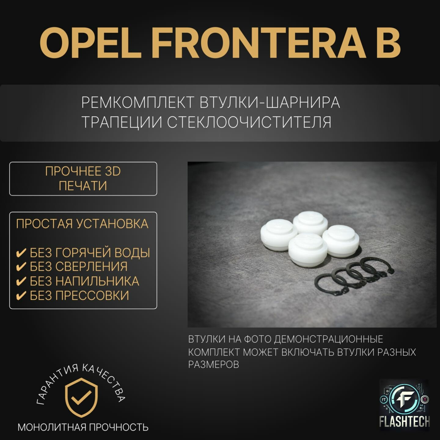 Ремкомплект втулок-шарниров трапеции стеклоочистителя Opel Frontera с 1998 по 2004, кузов В