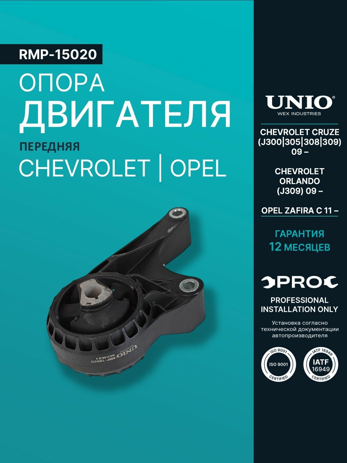 Опора двигателя передняя Chevrolet Cruze (J300/305/308/309) 09-, Orlando (J309) 11-, Opel Zafira C 11-