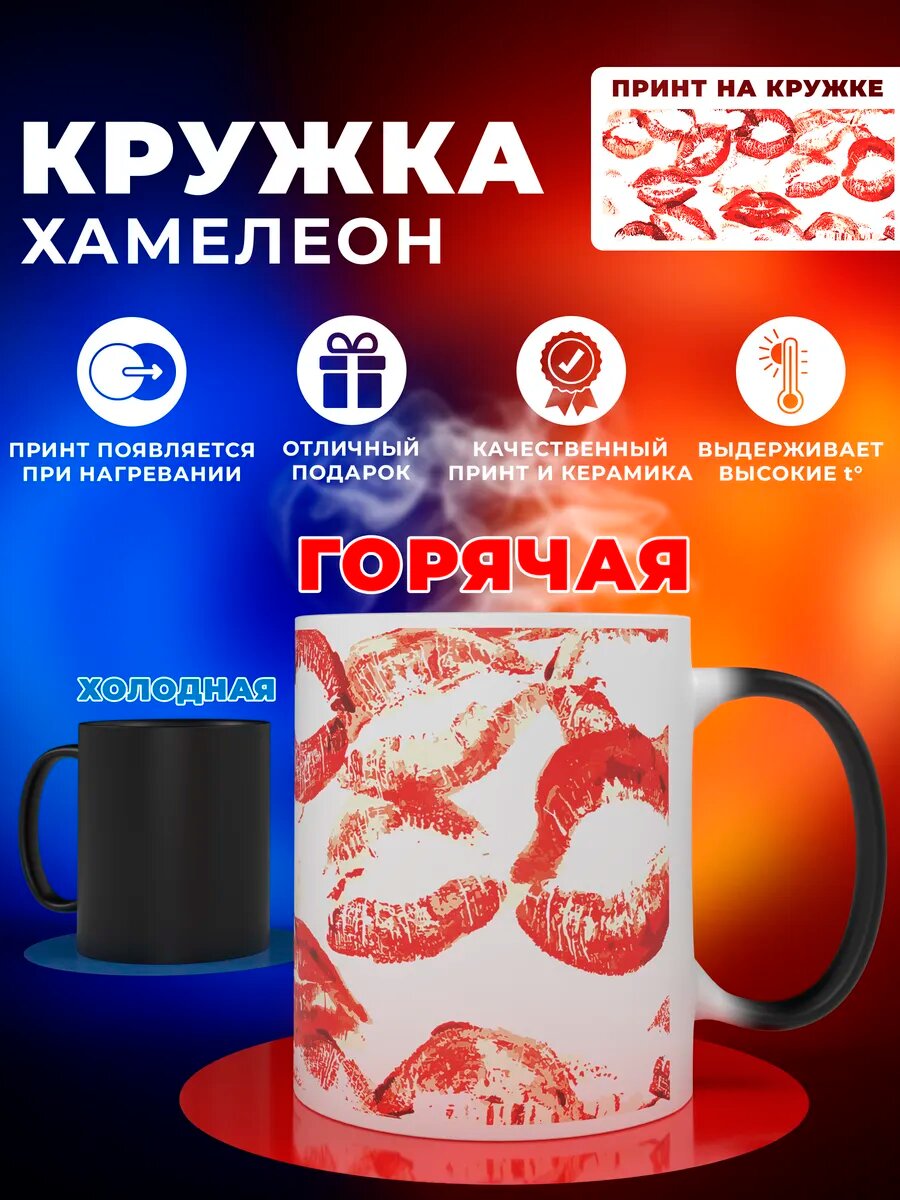 Кружка-хамелеон с поцелуями