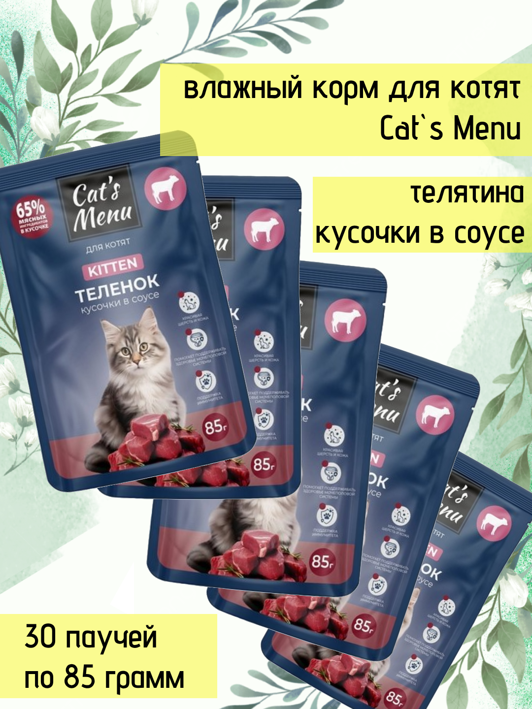 Cat`s Menu пауч для котят с телятиной кусочки в соусе 85г*30шт
