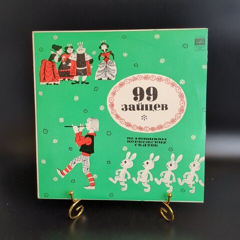 99 зайцев - Инсценировка В. Федорака по мотивам норвежских сказок П. Асбьернсена - Виниловая пластинка 10 дюймов. Мелодия СССР
