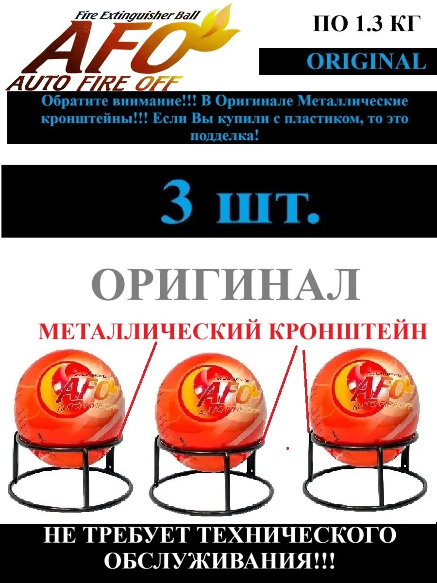 Огнетушитель аупп ШАР AFO с металл. кронш. 3 шт.