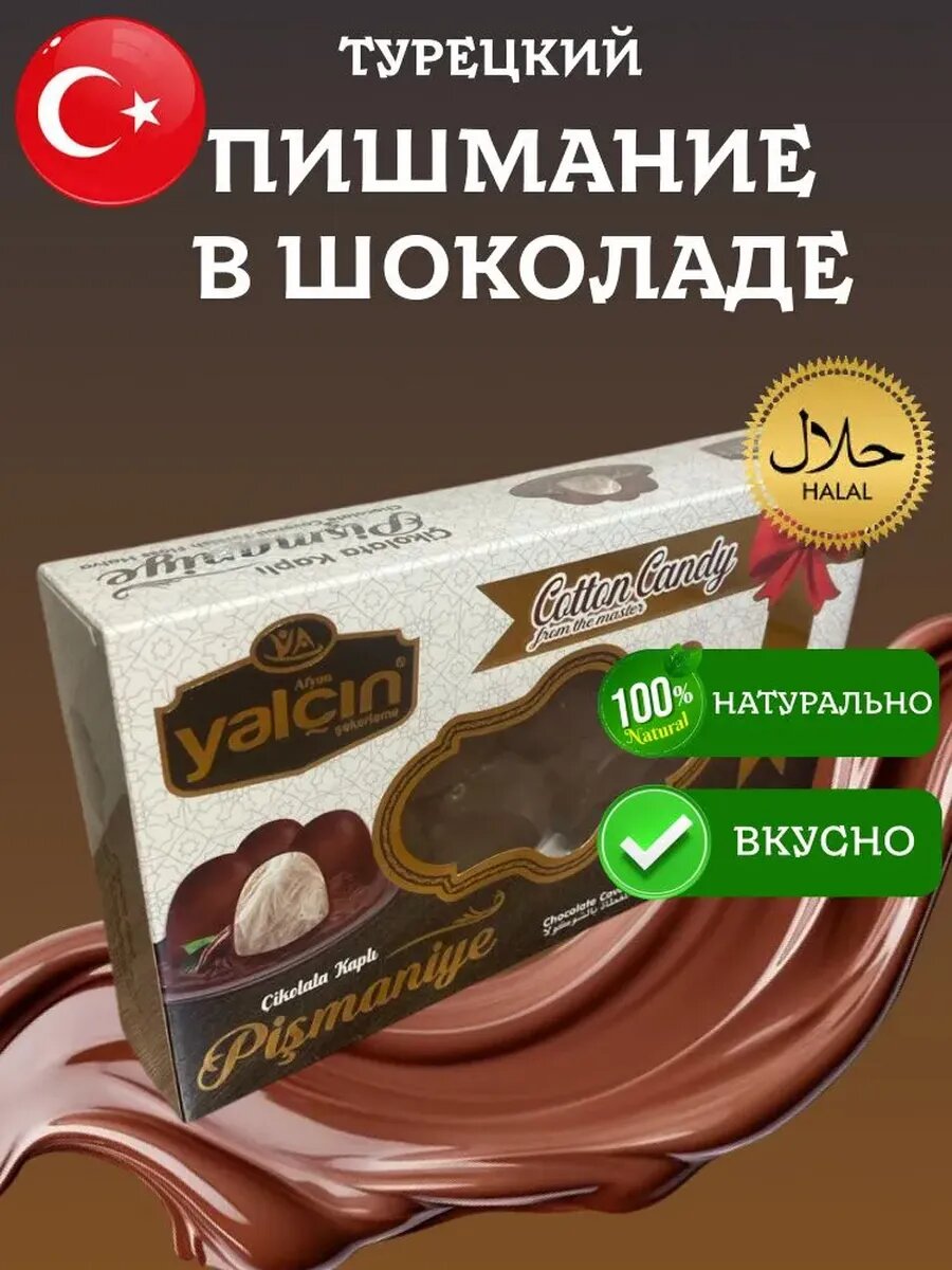 Пишмание с ванилью в шоколаде 170 грамм