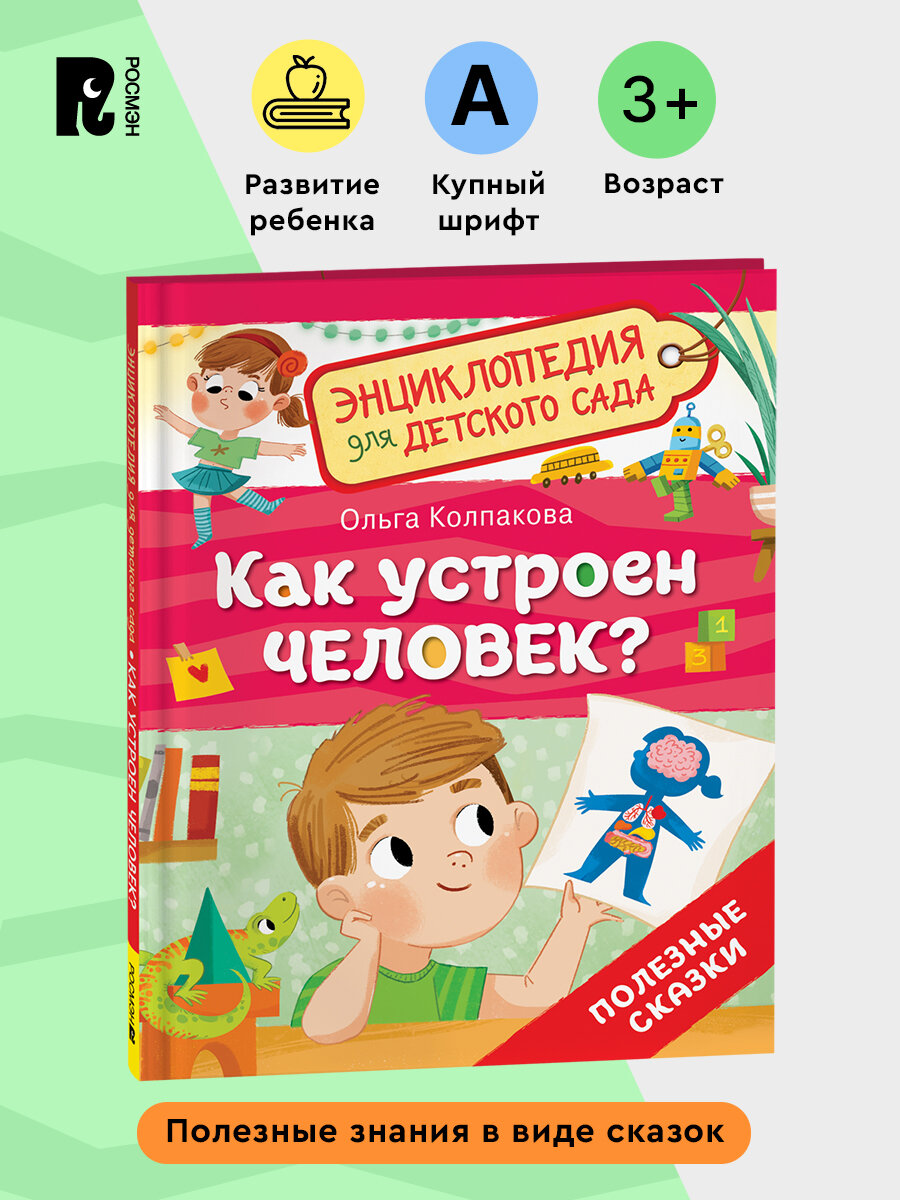 Как устроен человек? Энциклопедия для детского сада Полезные сказки для детей от 4-5 лет