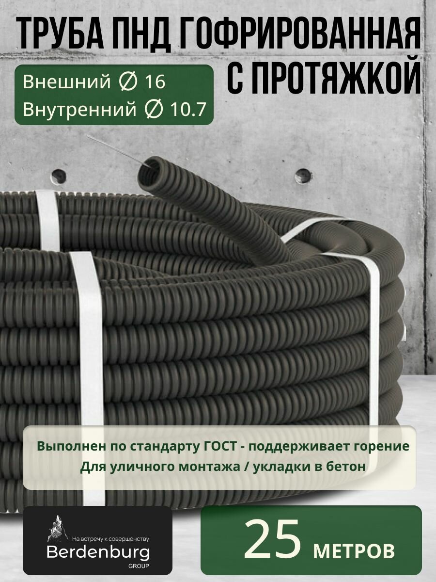 Труба гибкая гофрированная ПНД 16мм с протяжкой лёгкая (25м) чёрный