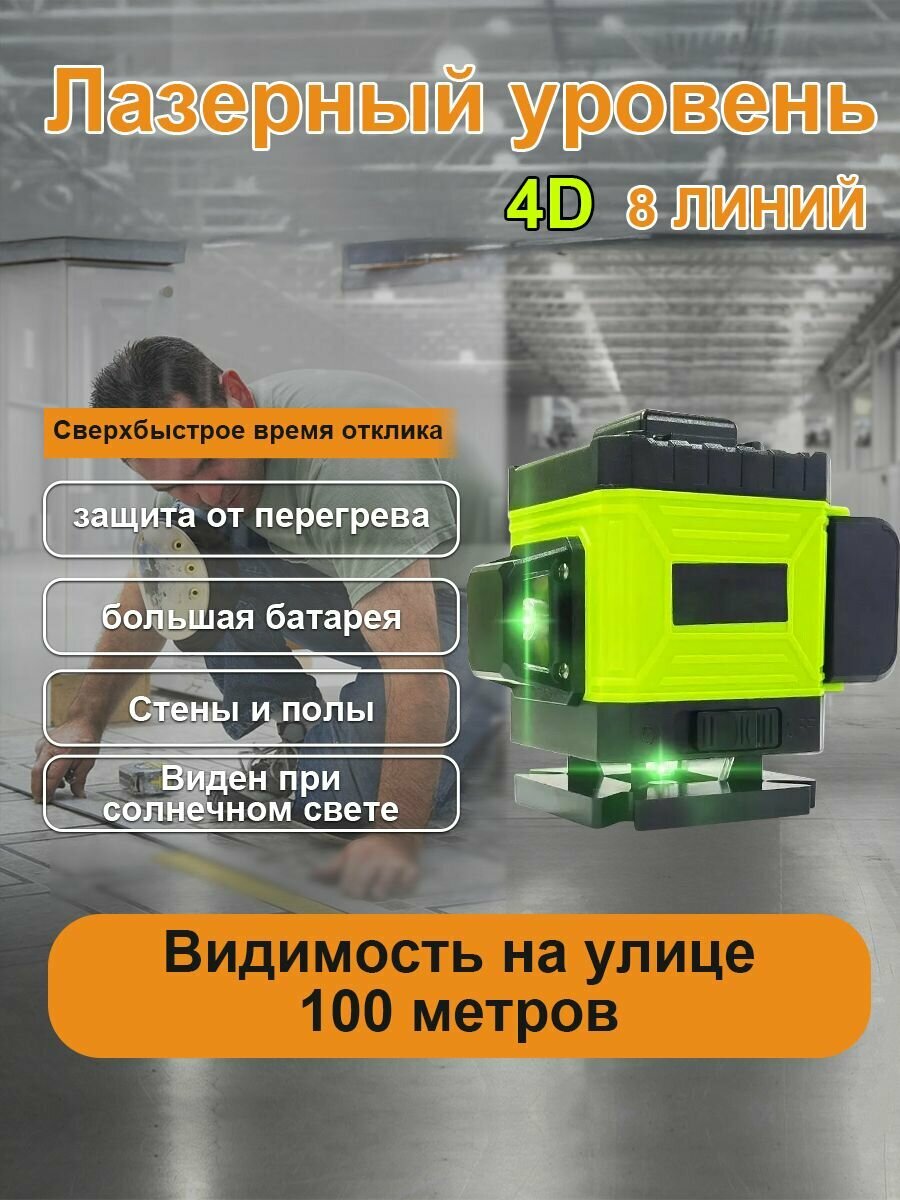 Лазерный уровень нивелир 4D/8 линий, с пультом,1 аккумулятора 6800 мАч, Зеленый луч уровень 360 град, Водонепроницаемое пылеудаление