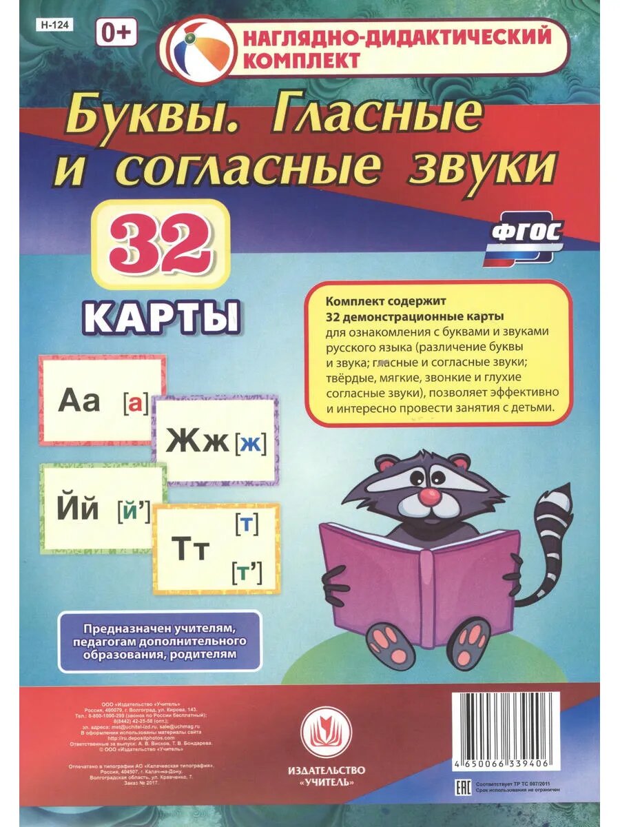 Буквы. Гласные и согласные звуки. 32 демонстрационные карты