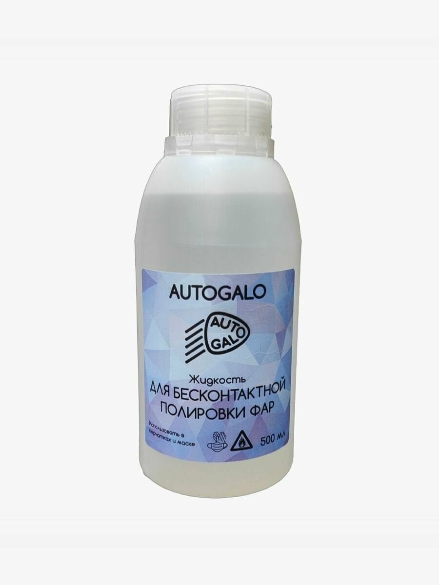 Жидкость 500 мл для бесконтактной химической полировки фар "AUTOGALO"