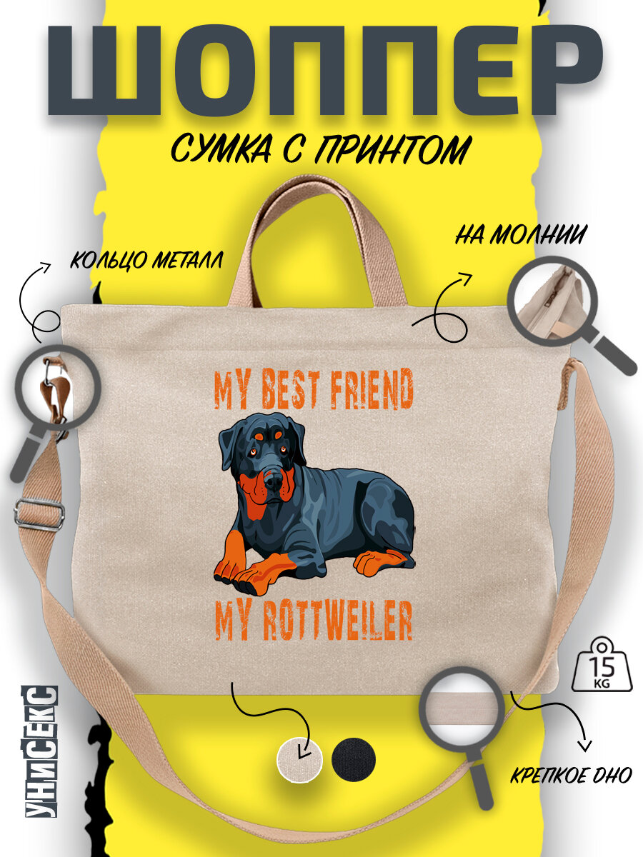 Сумка  шоппер y2k через плечо ротвейлер best friend