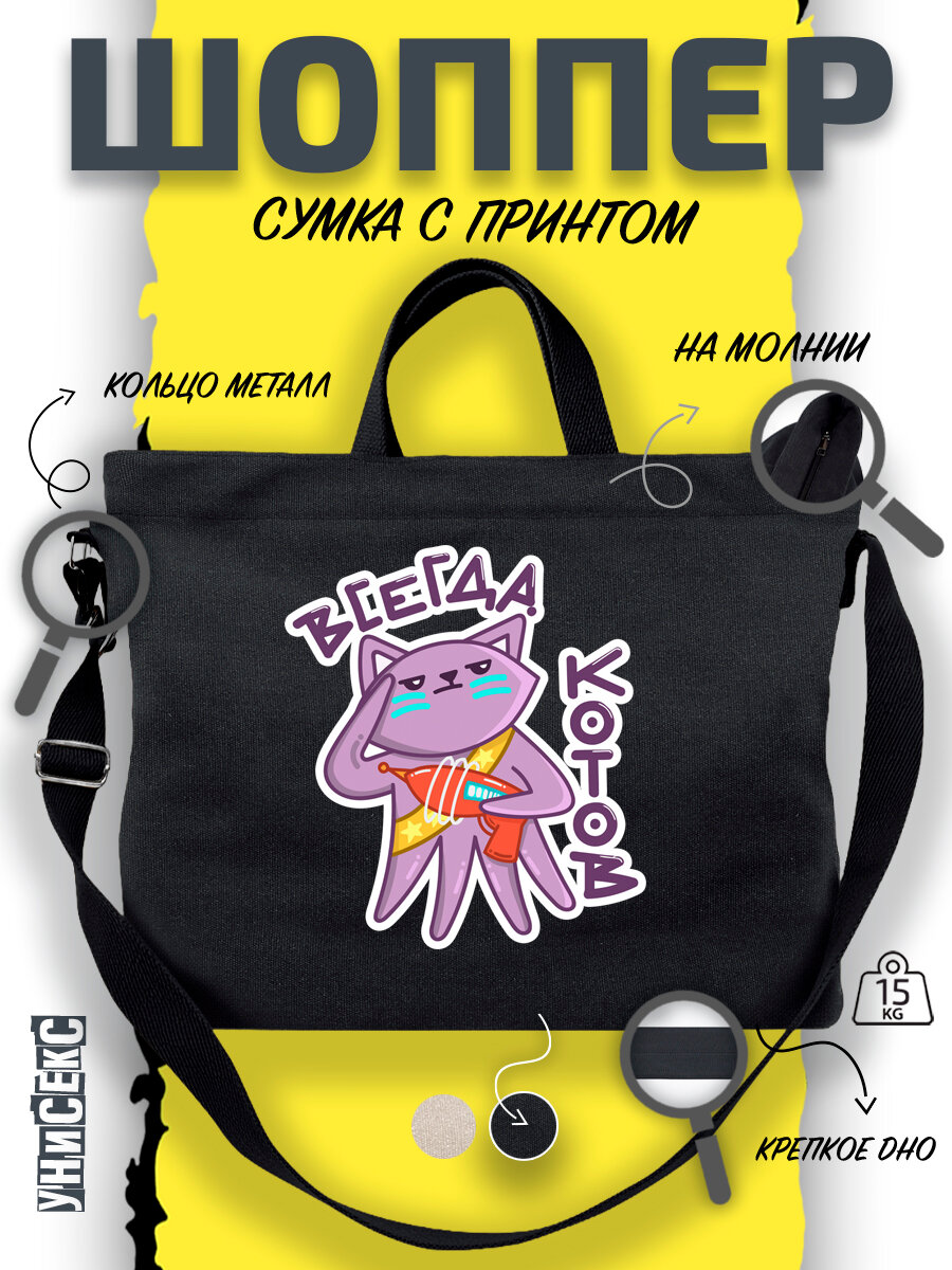 Сумка  шоппер y2k через плечо кот Марс всегда котов