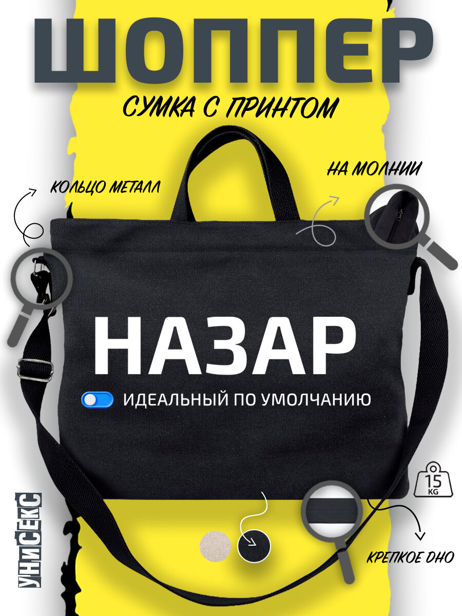 Сумка  шоппер y2k через плечо имя Назар