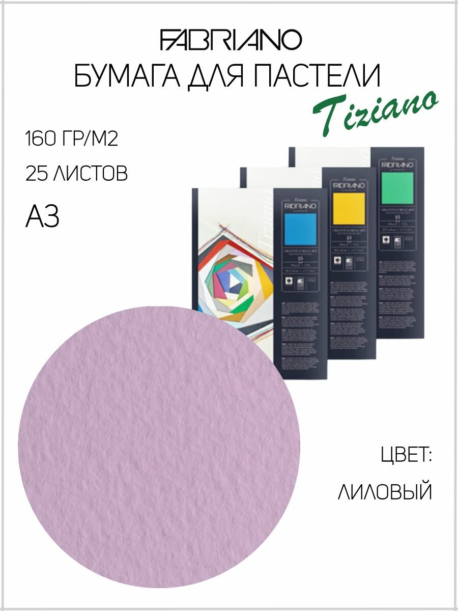FABRIANO бумага для пастели Tiziano 160 г/м2, 25 листов одного цвета, A3 29.7 х 42 см, Violetta/Лиловый 72942133