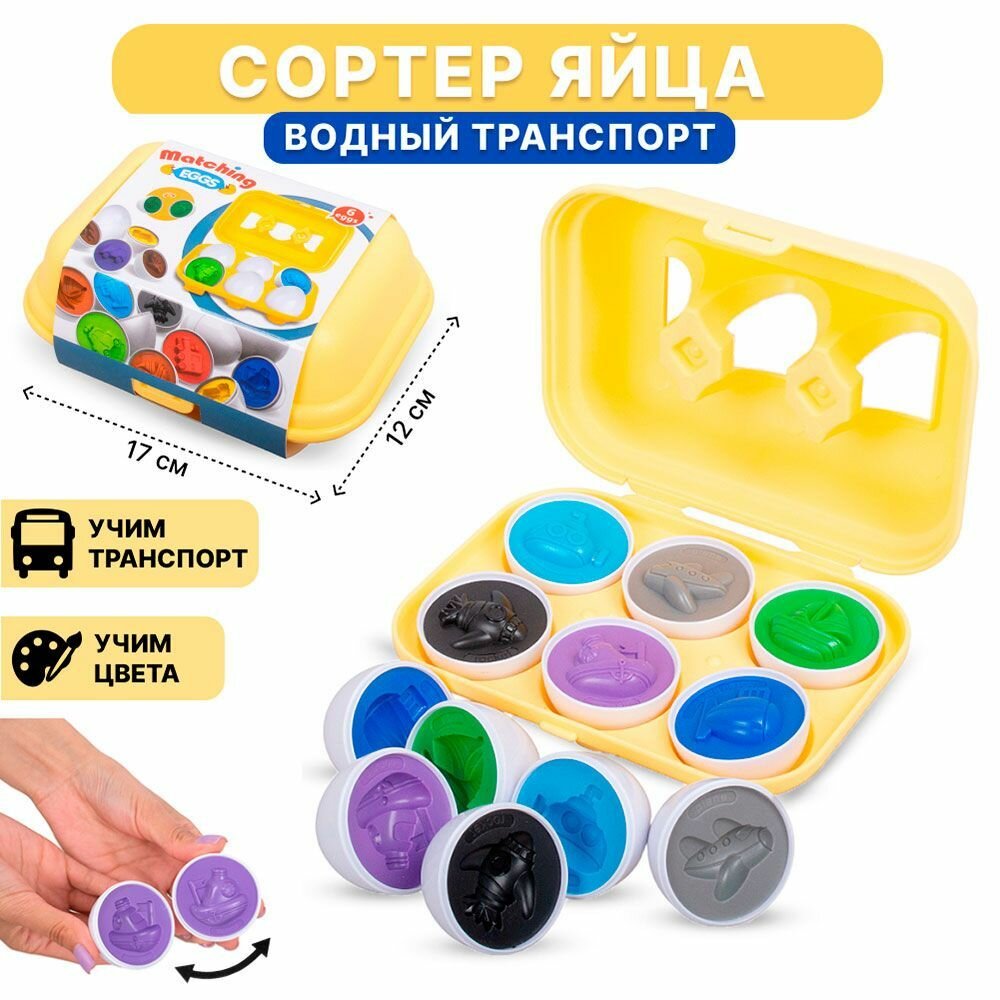 Развивающий набор Сортер Яйца "Транспорт" в коробке, 6 яиц / Сортер для изучения форм и цветов / Яйца для детей