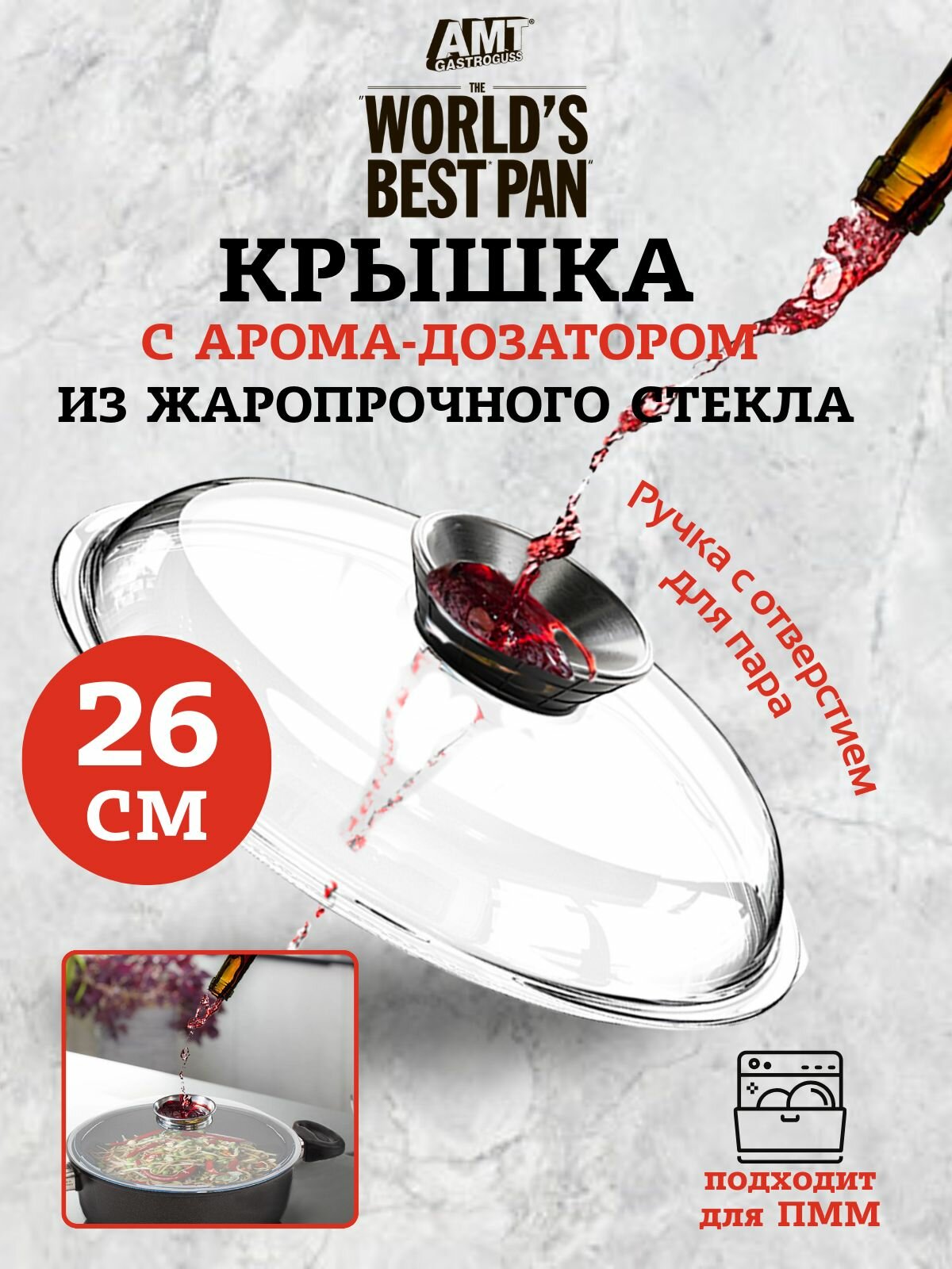 AMT Gastroguss Крышка для сковороды 26см с арома-дозатором из закаленного стекла, Германия, AMT026A