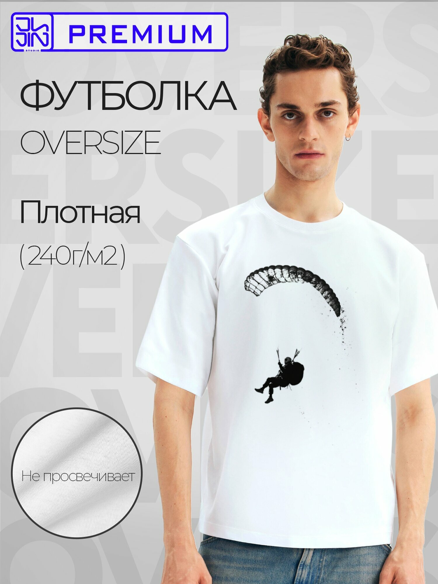 Футболка мужская белая оверсайз из премиального мягкого плотного хлопка с прикольным рисунком Парашютист в полете с черным парашютом, минималистичная черно-белая экстрим композиция