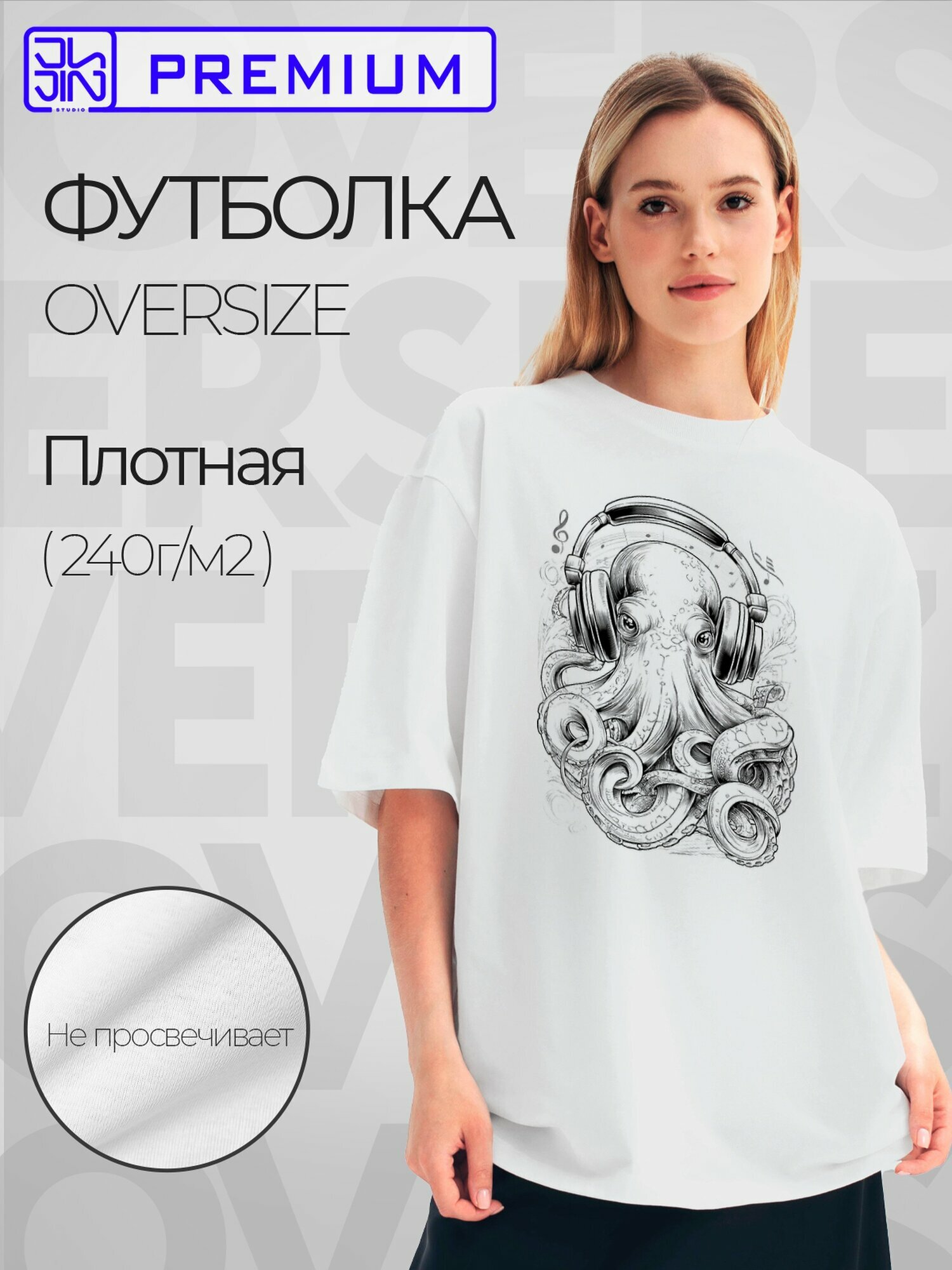 Футболка женская белая оверсайз из премиального мягкого плотного хлопка с прикольным рисунком Крутой черно-белый осьминог в наушниках, классный музыкальный белый принт