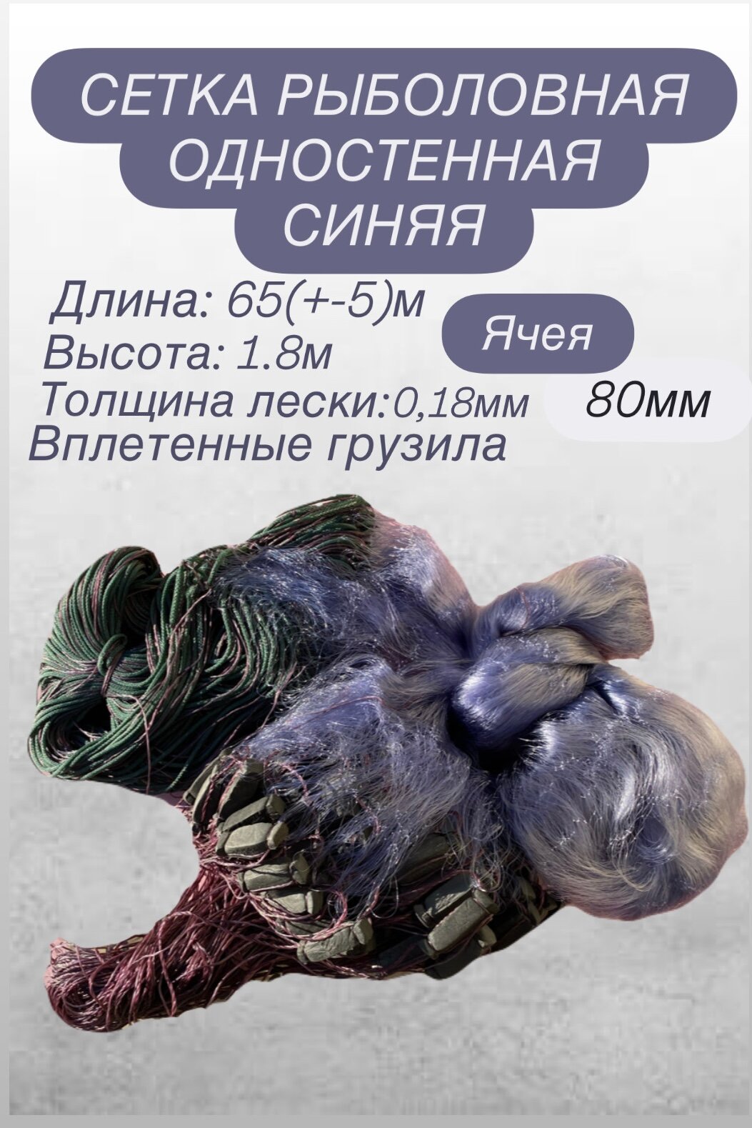 Набор рыболовный "Китайка", одностенка, синяя, прочная, 65 м x 1,8 м, ячея 80мм