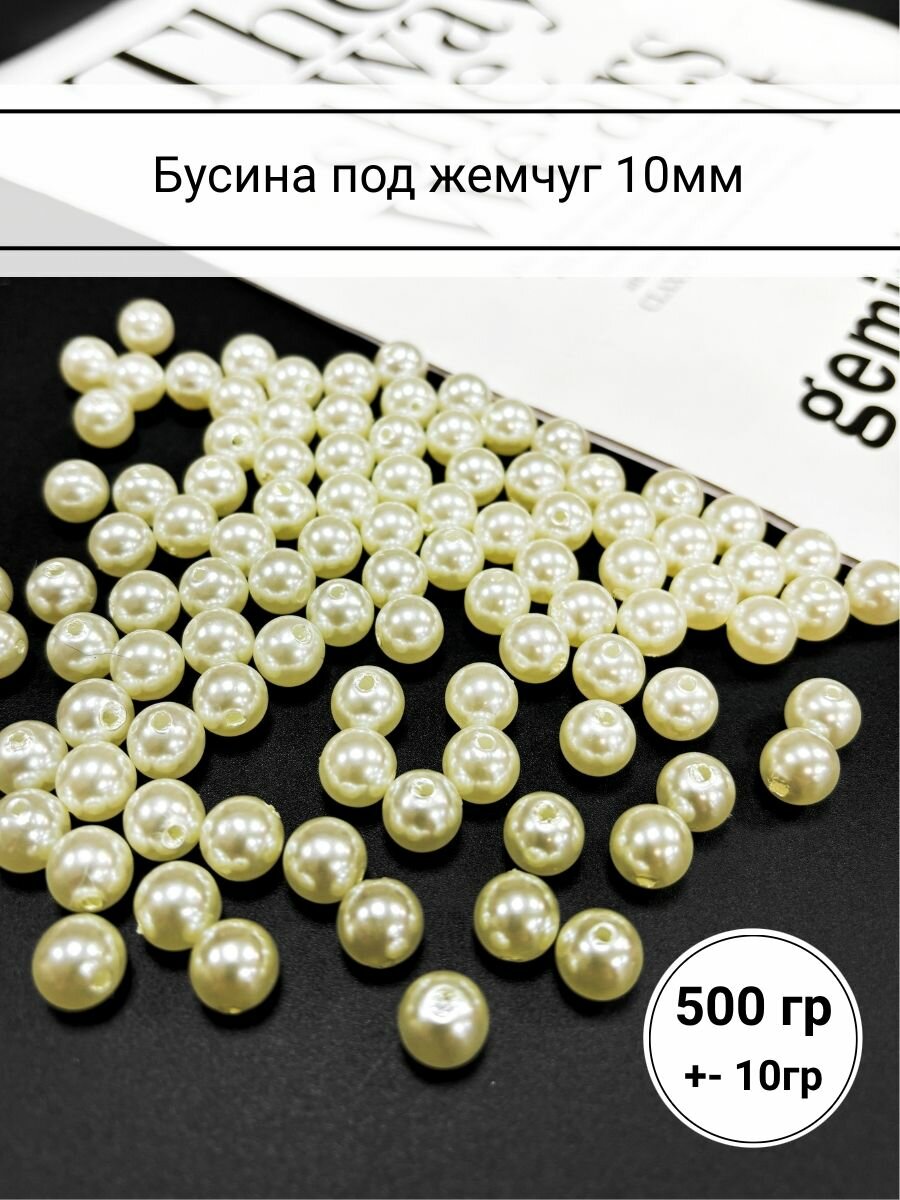 Бусина под жемчуг 10мм, цвет молочный, 500гр