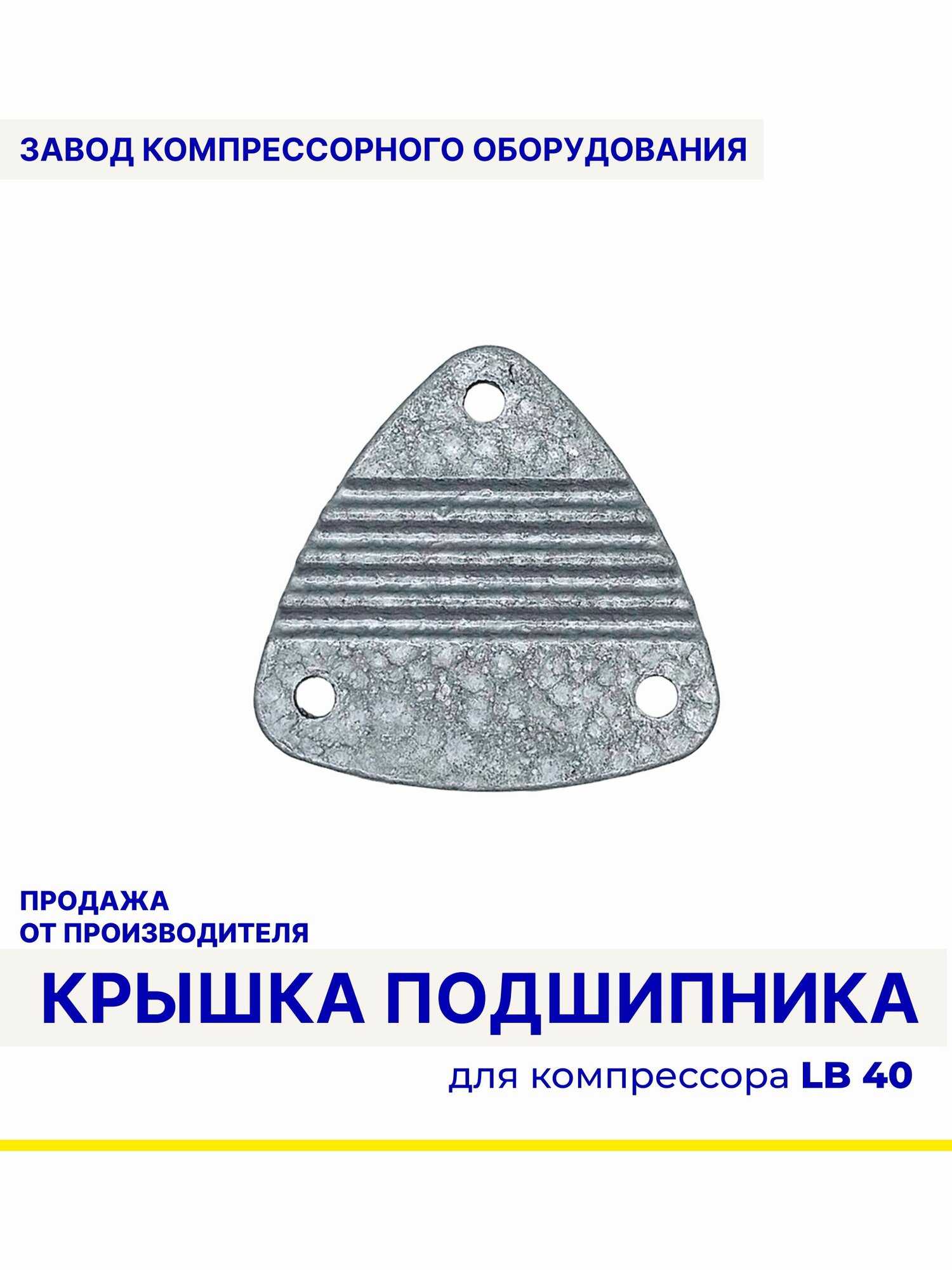 Крышка подшипника (треугольная) для компрессора LB 40